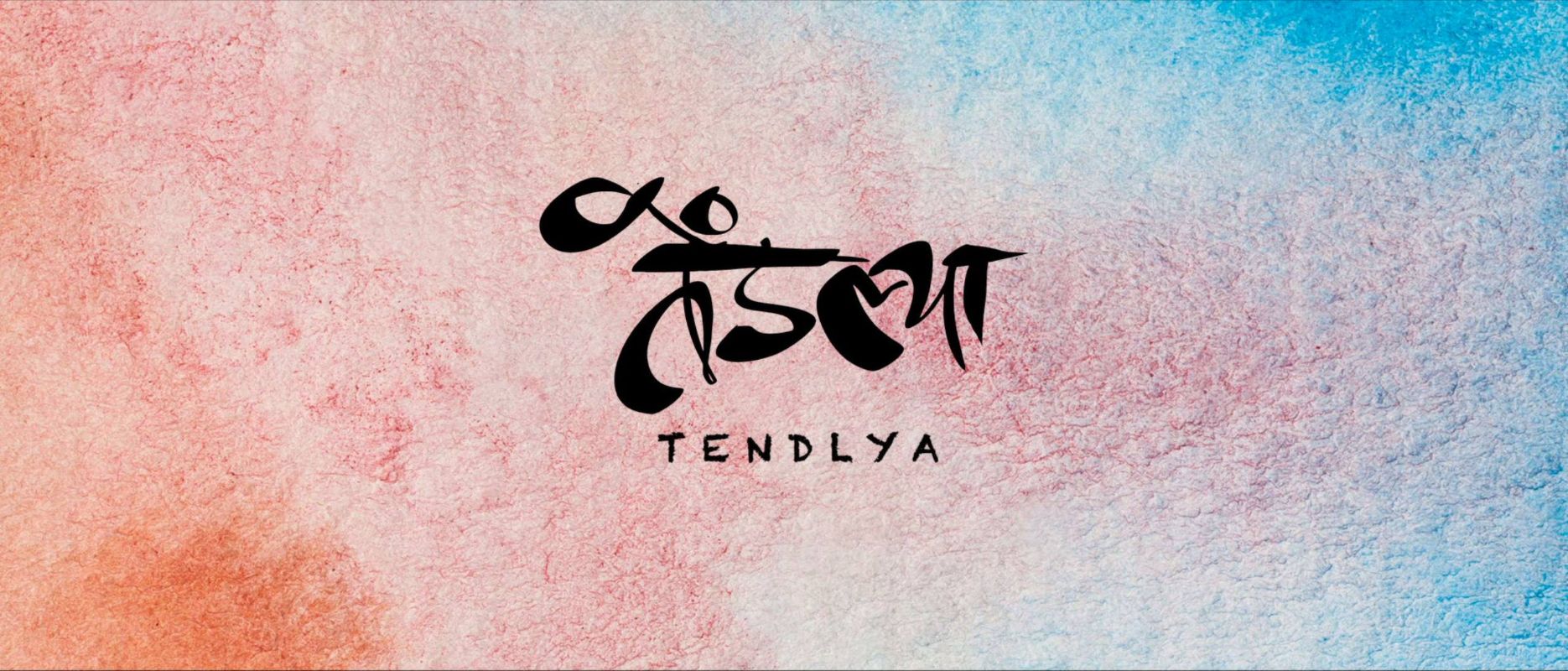 Tendlya Movie (2023) | Release Date, Review, Cast, Trailer - Gadgets 360